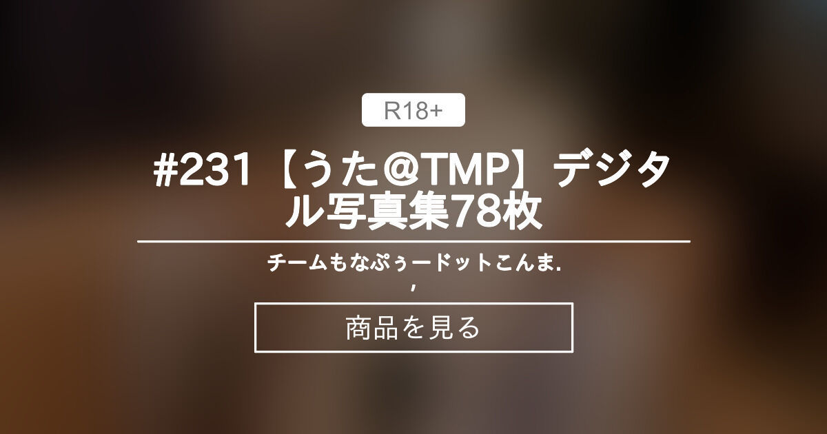 【女医】 #231【うた＠TMP】デジタル写真集78枚 TMPドットこんま., (TMP)の商品｜ファンティア[Fantia]