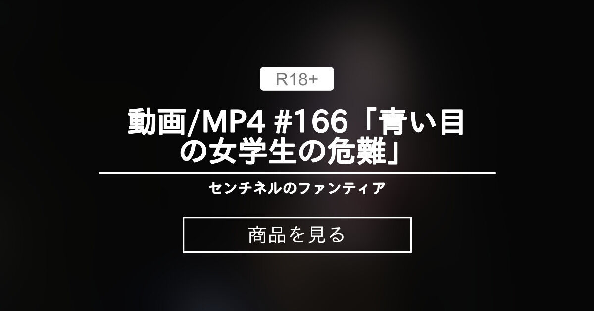 【猿轡】 動画/MP4 #166「青い目の女学生の危難」 センチネルのファンティア (センチネル)の商品｜ファンティア[Fantia]