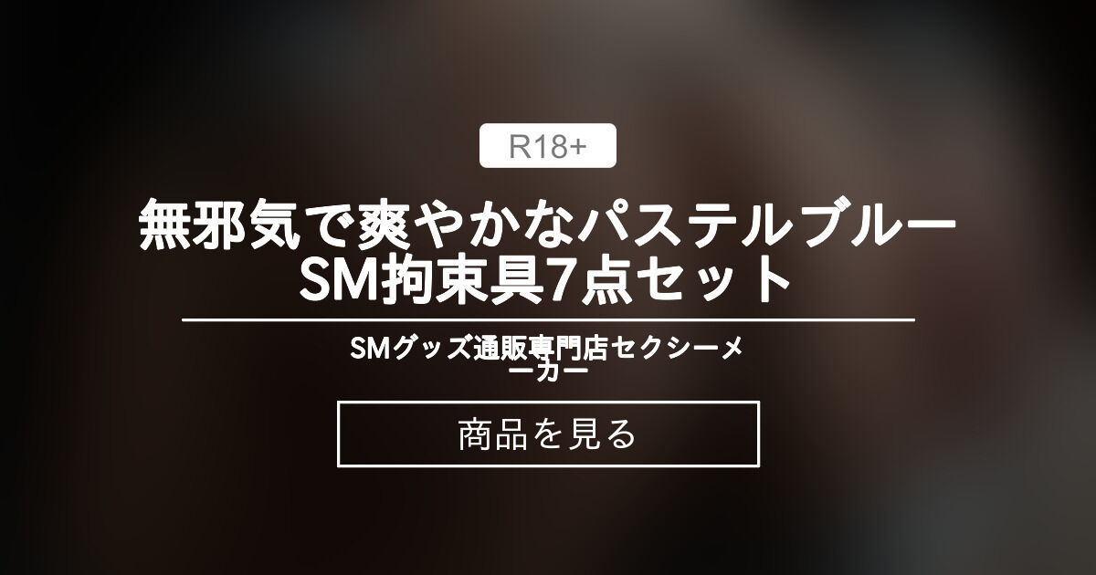 【拘束具】 無邪気で爽やかなパステルブルーSM拘束具7点セット SMグッズ通販専門店セクシーメーカー (Sexy Maker)の商品｜ファンティア[Fantia]