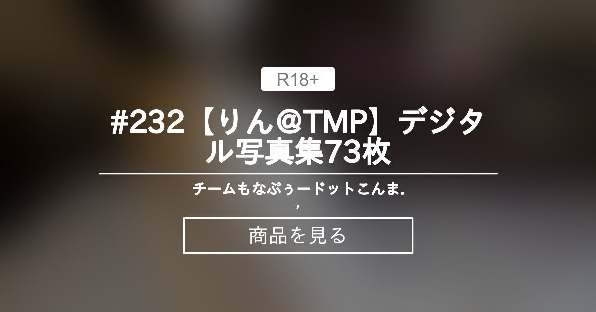 【制服】 #232【りん＠TMP】デジタル写真集73枚 TMPドットこんま., (TMP)の商品｜ファンティア[Fantia]