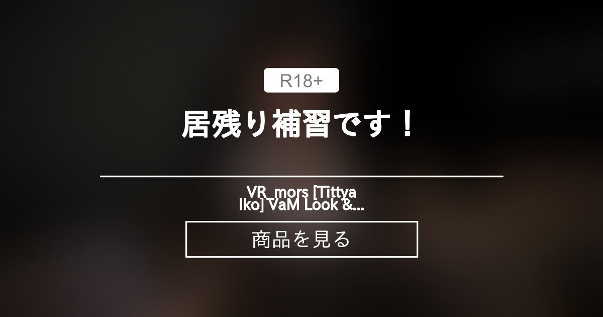 【VAM】 居残り補習です！ VR_mor's [Tittyaiko] VaM Look & Scenes (VR_mor)の商品｜ファンティア[Fantia]