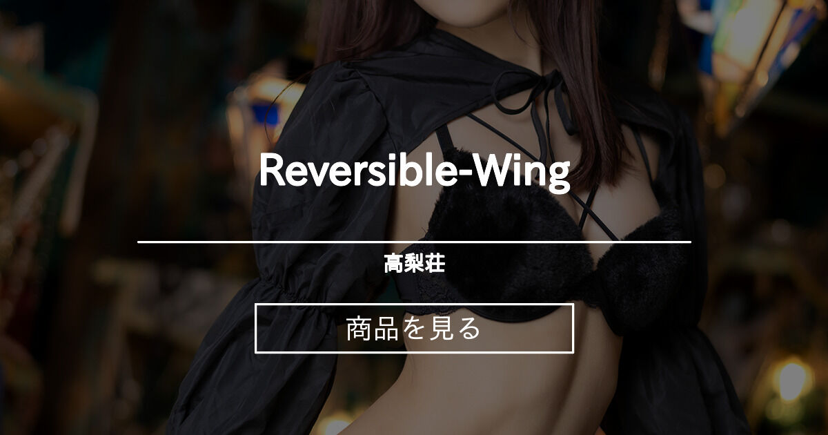 Reversible-Wing 高梨荘 (高梨あい)の商品｜ファンティア[Fantia]