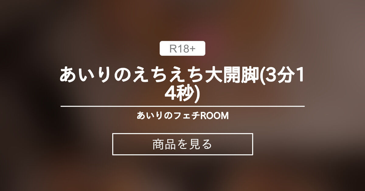 【ヌード】 あいりのえちえち大開脚(3分14秒) 高身長あいりのフェチROOM (あいり ️ ️ ️)の商品｜ファンティア[Fantia]