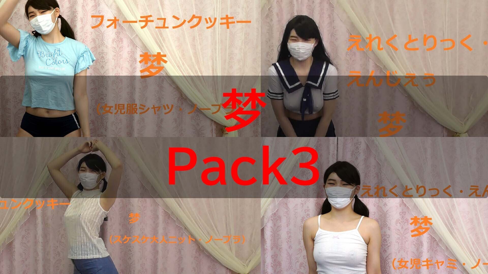 梦Pack3（No.9～12動画セット） 踊り手の戯れ (撮影者S)の商品｜ファンティア[Fantia]