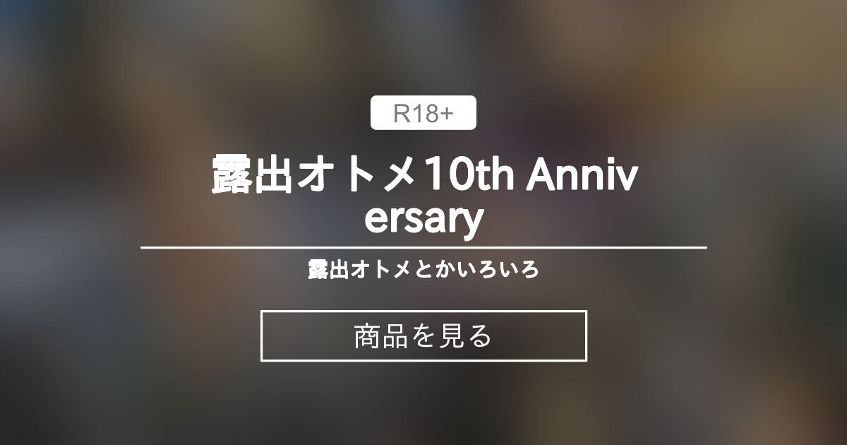 【露出】 露出オトメ10th Anniversary 露出オトメとかいろいろ (SMAC)の商品｜ファンティア[Fantia]