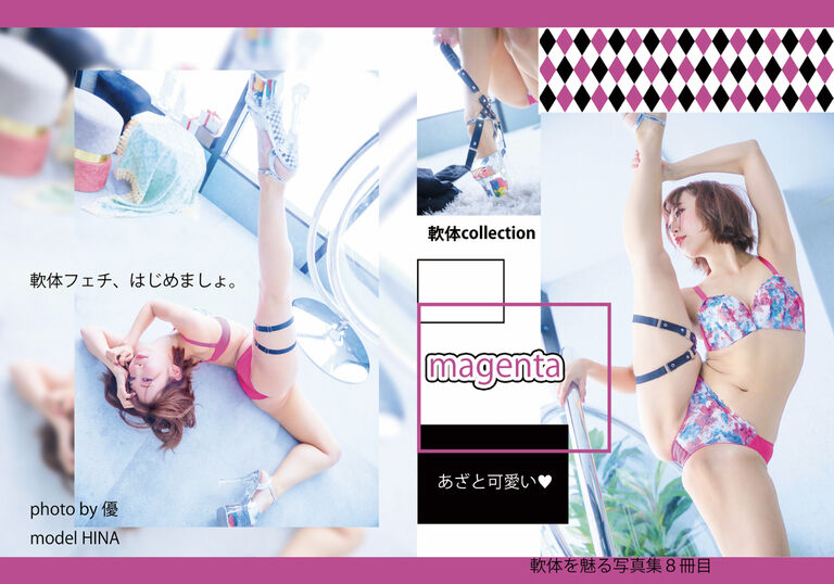 【フェチフェス】 【写真集】軟体collection magenta HINAファンクラブ (HINAひな)の商品｜ファンティア[Fantia]