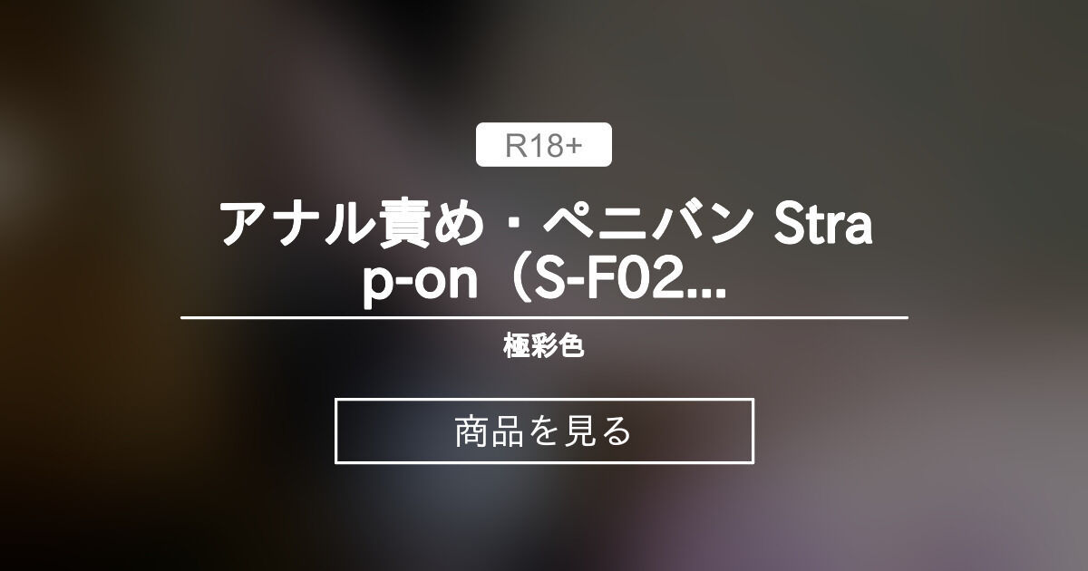 【アナル責め】 アナル責め・ペニバン Strap-on（S-F028） 極彩色 (Mistress 沙爛-Saran-)の商品｜ファンティア[Fantia]