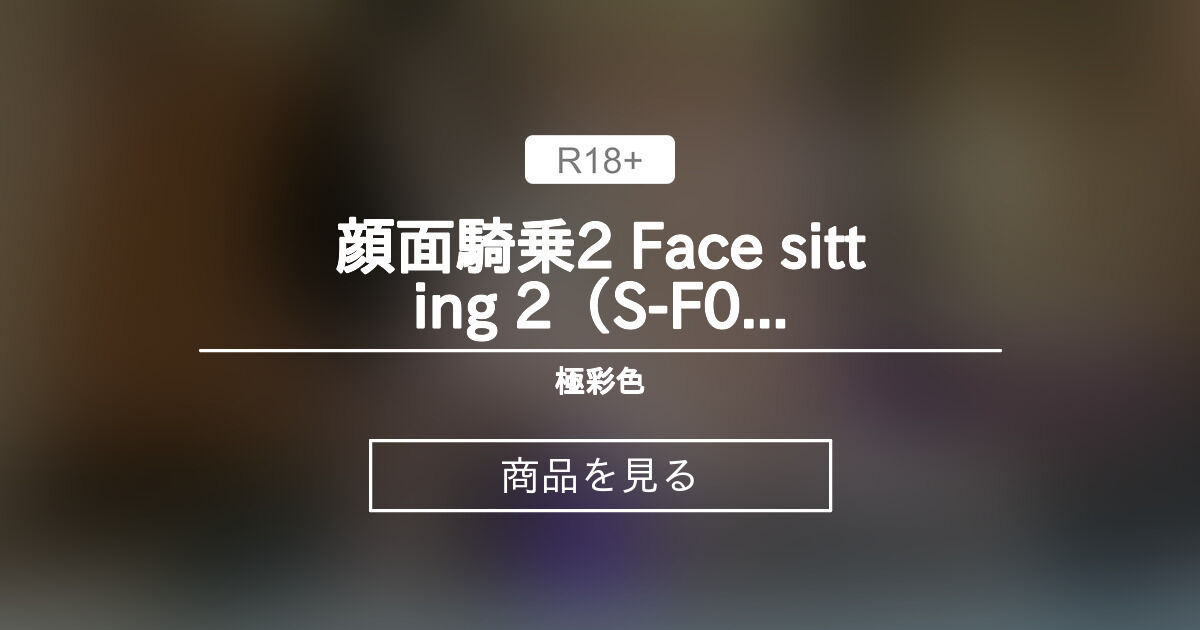 【お尻フェチ】 顔面騎乗2 Face sitting 2（S-F030） 極彩色 (Mistress 沙爛-Saran-)の商品｜ファンティア[Fantia]