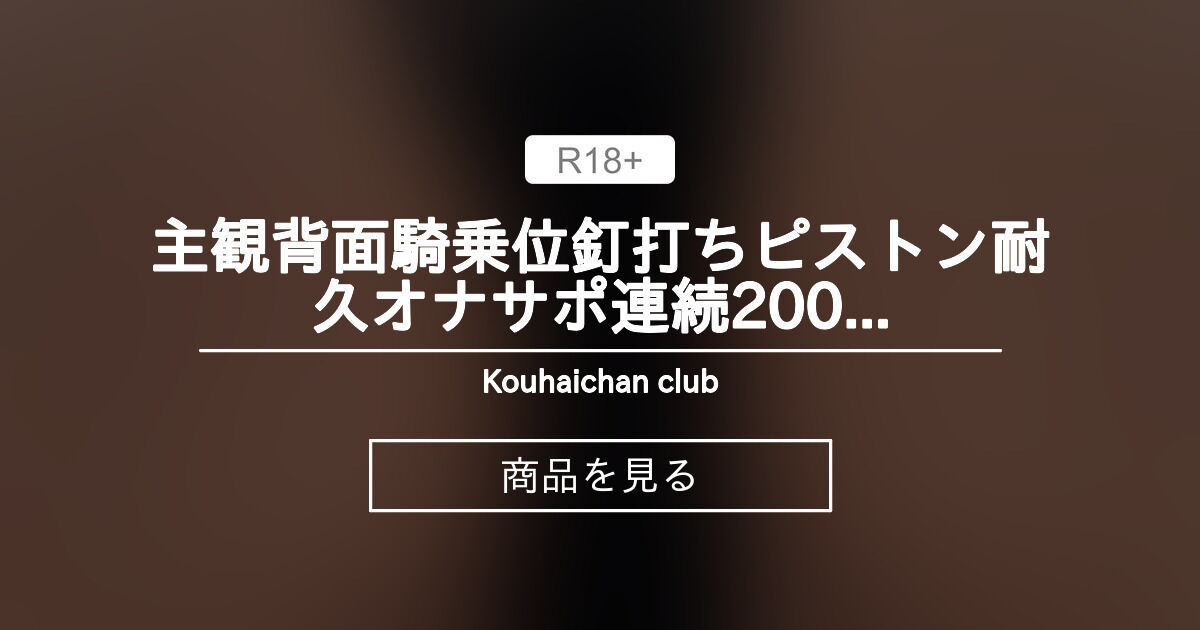 【オナサポ】 主観背面騎乗位🐴釘打ちピストン🔨耐久オナサポ連続200回 Kouhaichan club (後輩ちゃん)の商品｜ファンティア[Fantia]