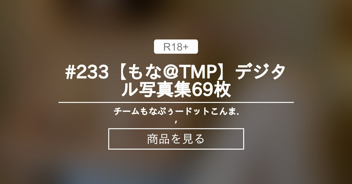 【OL】 #233【もな＠TMP】デジタル写真集69枚 TMPドットこんま., (TMP)の商品｜ファンティア[Fantia]