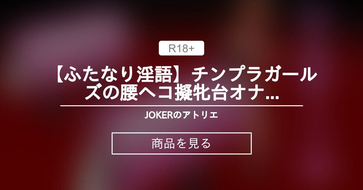 【ふたなり淫語】 【ふたなり淫語】チンプラガールズの腰ヘコ擬牝台オナニー（通常版） JOKERのアトリエ (JOKER@MMD)の商品｜ファンティア[Fantia]