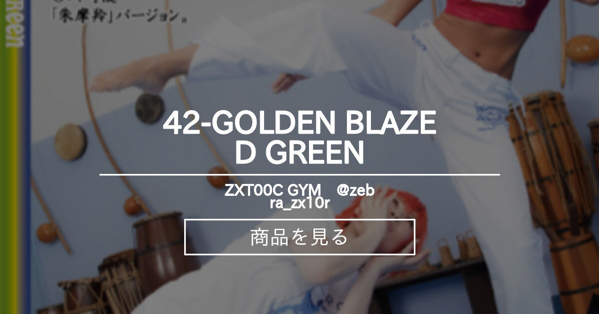 【DL版】 42-GOLDEN BLAZED GREEN ZXT00C GYM @zebra_zx10r (川崎 優)の商品｜ファンティア[Fantia]