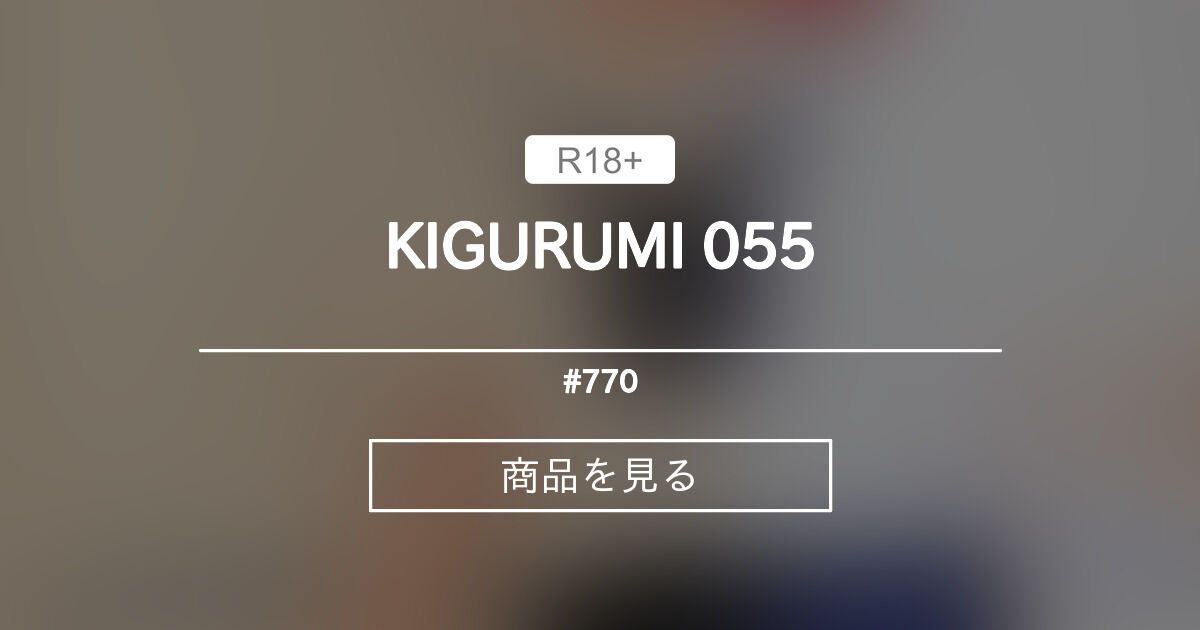 【kigurumi】 KIGURUMI 055 #770 (ななぉぅ)の商品｜ファンティア[Fantia]