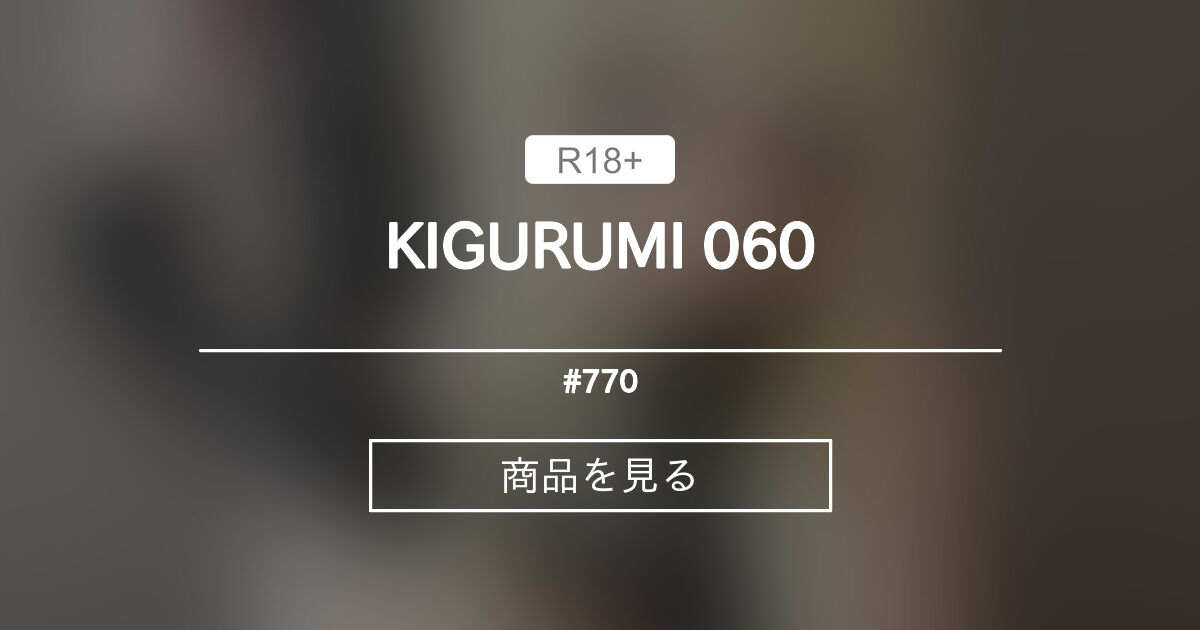 【kigurumi】 KIGURUMI 060 #770 (ななぉぅ)の商品｜ファンティア[Fantia]