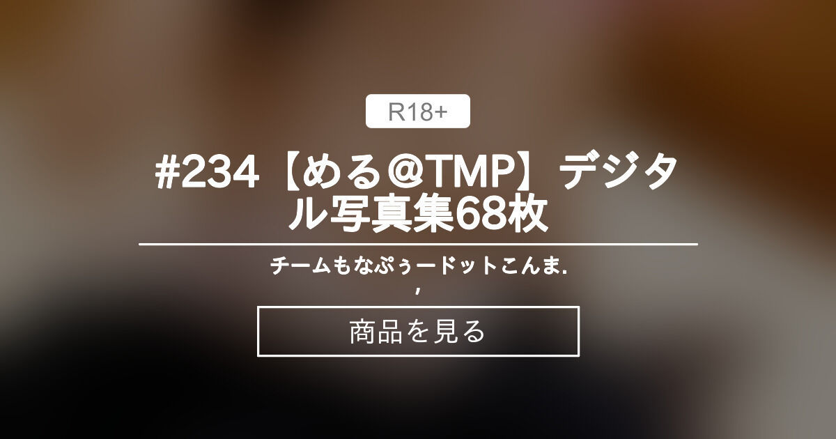 【セーラー服】 #234【める＠TMP】デジタル写真集68枚 TMPドットこんま., (TMP)の商品｜ファンティア[Fantia]