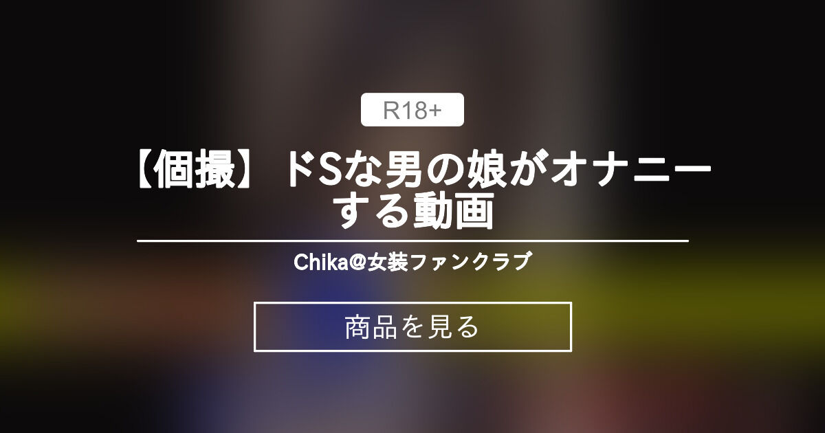 【女装】 【個撮】ドSな男の娘がオナニーする動画 Chika@女装ファンクラブ (ちか@女装)の商品｜ファンティア[Fantia]