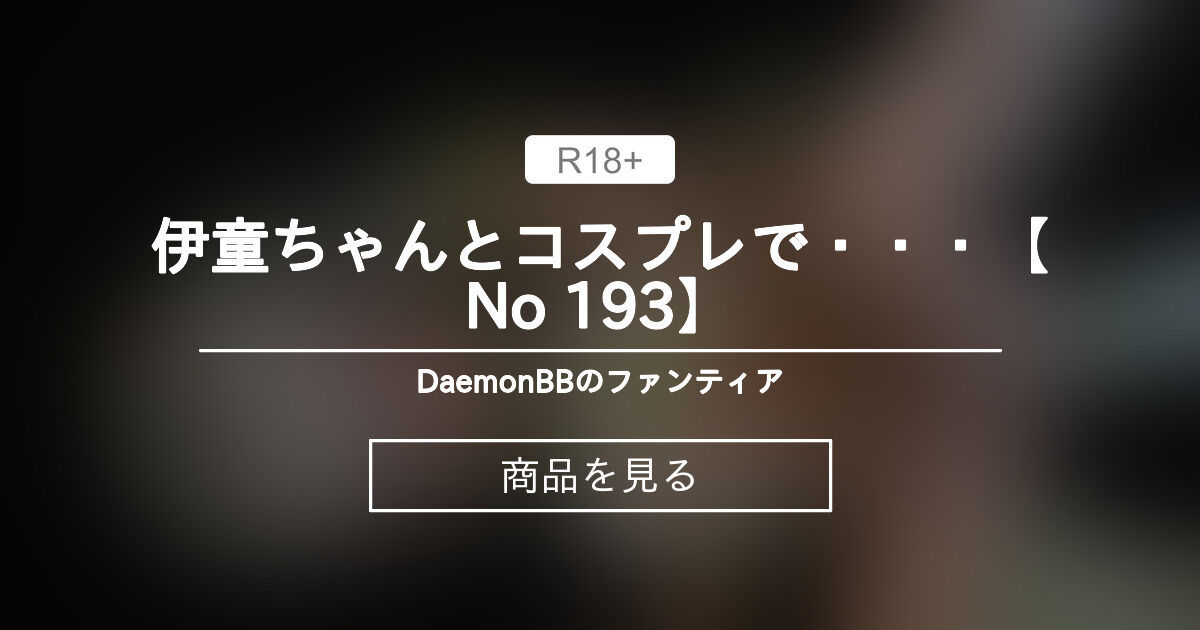 【伊童】 伊童ちゃんとコスプレで・・・【No 193】 DaemonBBのファンティア (DaemonBB)の商品｜ファンティア[Fantia]