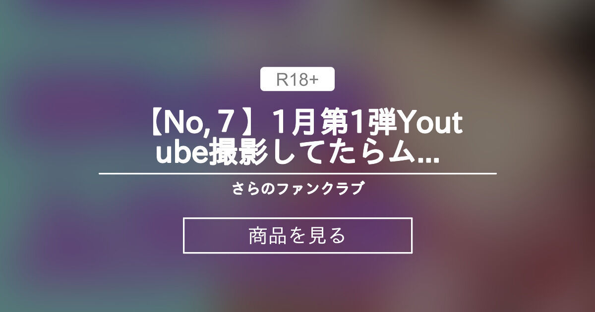 【オナニー】 【No,7】1月第1弾Youtube撮影してたらムラムラしてきちゃって、、、、 ️ さらのファンクラブ ️ (さら ️)の商品 ...