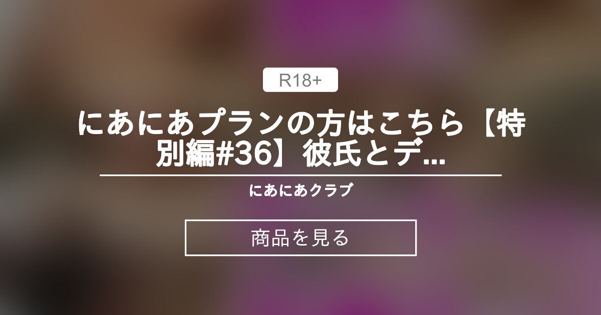 【オナニー】 にあにあプランの方はこちら【特別編#36】彼氏とデートの後ホテルへ4💕 にあにあクラブ ️ (ぶらまにあ(buramania ...