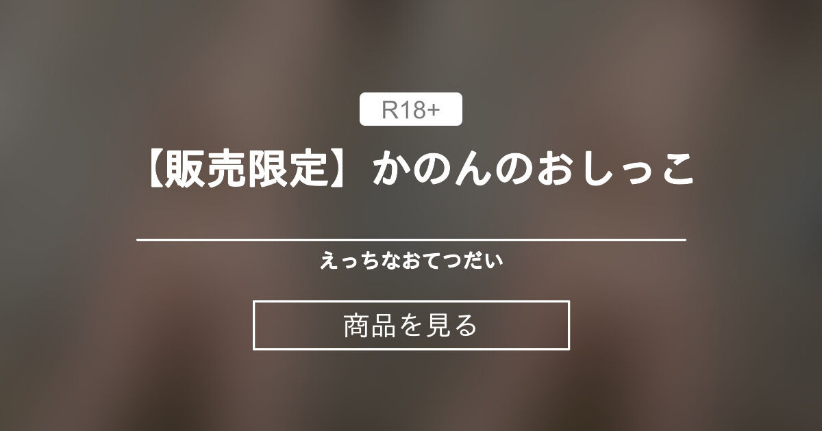 【おしっこ】 【販売限定】かのんのおしっこ💕🎀 えっちなおてつだい (かのん ️ ️ ️)の商品｜ファンティア[Fantia]