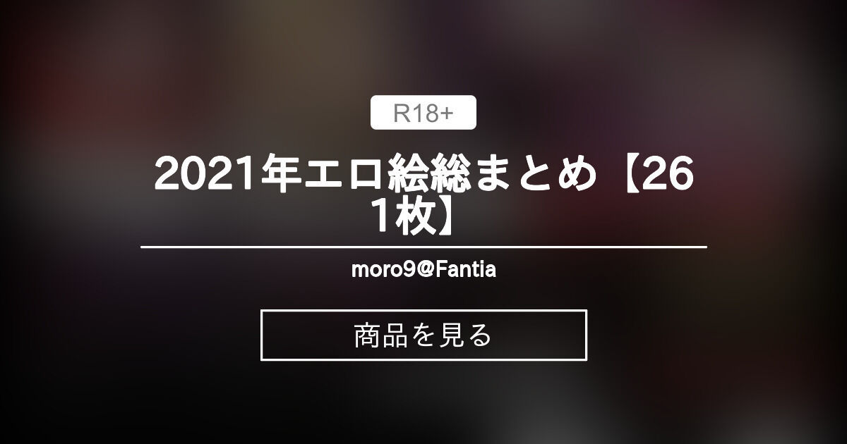 【まとめ】 2021年エロ絵総まとめ【261枚】 moro9@Fantia (moro9)の商品｜ファンティア[Fantia]