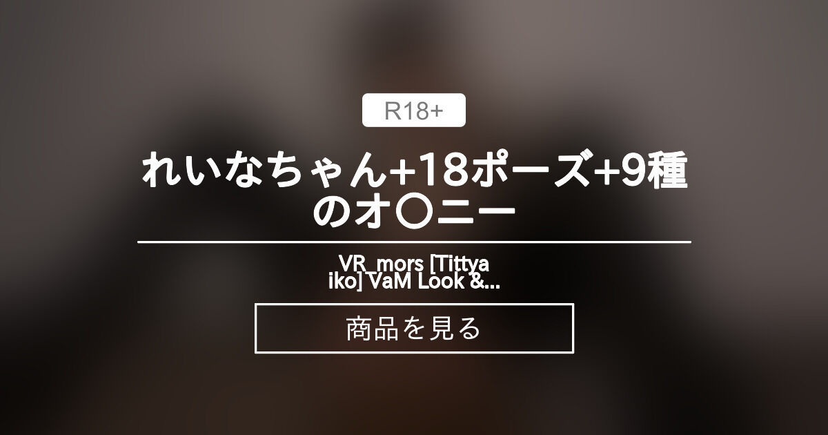 【VAM】 れいなちゃん+18ポーズ+9種のオ〇ニー VR_mor's [Tittyaiko] VaM Look & Scenes (VR_mor)の商品｜ファンティア[Fantia]
