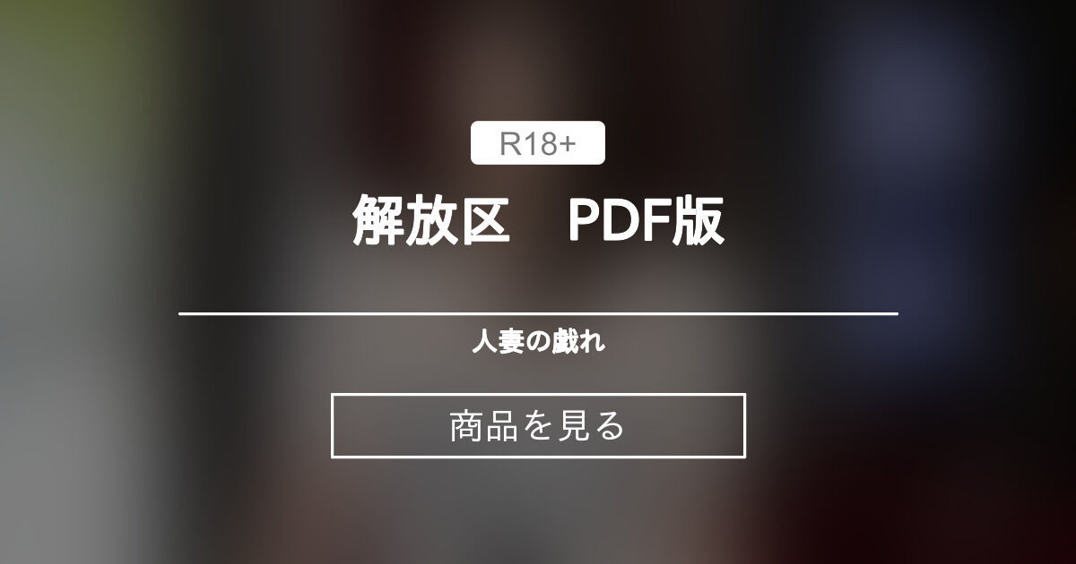 【熟女】 解放区 PDF版 人妻の戯れ (KUMIKO)の商品｜ファンティア[Fantia]