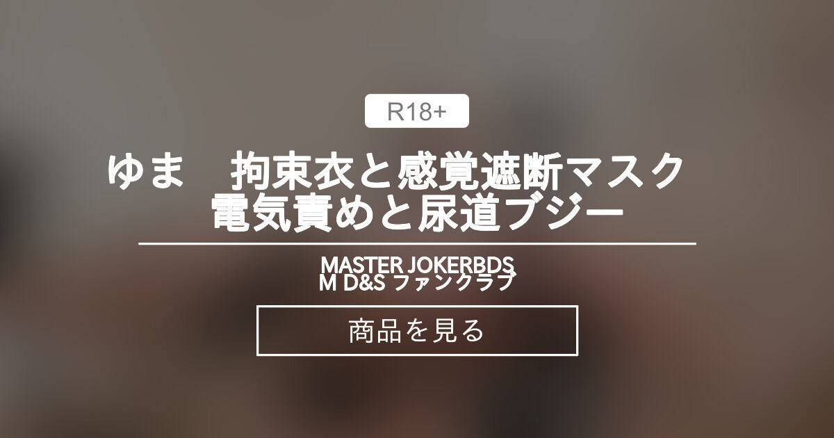 ゆま 拘束衣と感覚遮断マスク 電気責めと尿道ブジー MASTER JOKER🇯🇵BDSM D&S 🔞ファンクラブ (MASTER JOKER🇯🇵BDSM D&S 🔞)の商品｜ファンティア ...
