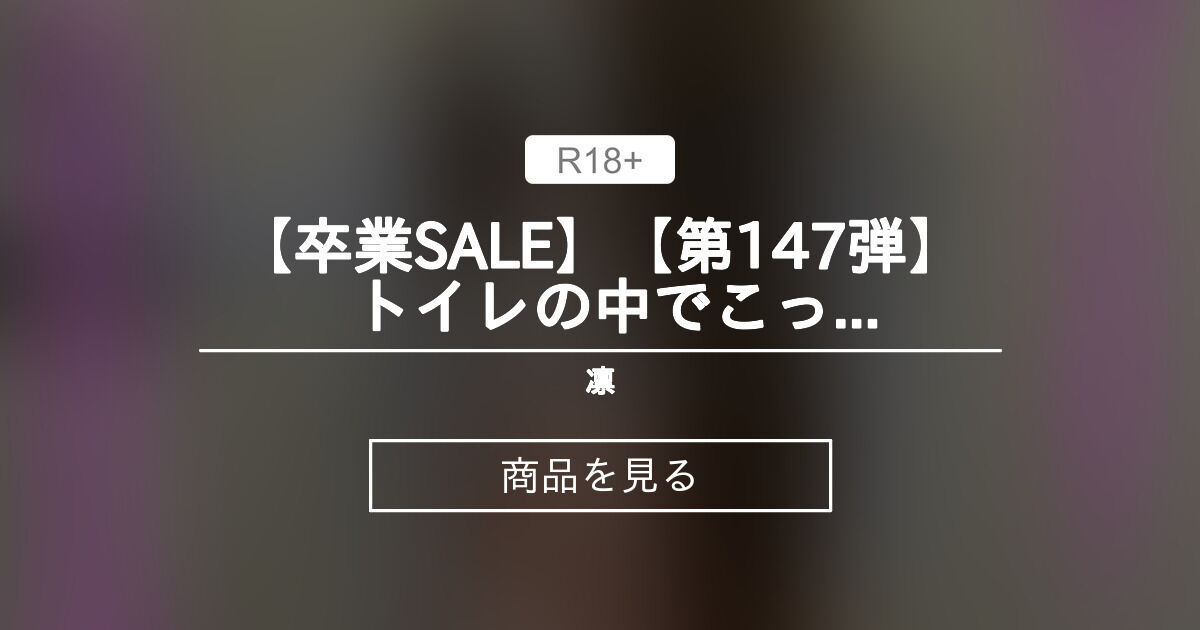 【無料公開】 【第147弾】 トイレの中でこっそりイヤらしいことしたら、恥ずかし過ぎて.../// 凛🌹 (りん) 상품｜판티아 [Fantia]