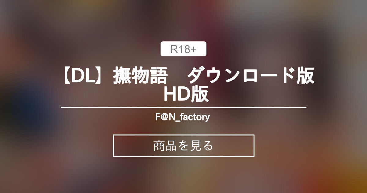 【DL】撫物語 ダウンロード版 HD版 F@N_factory (atfactory)の商品｜ファンティア[Fantia]