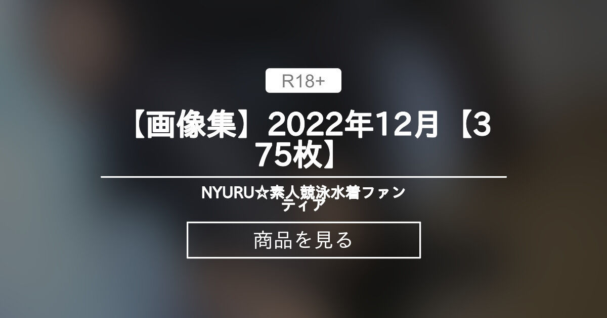 【写真集】 【画像集】2022年12月【375枚】 NYURU☆素人競泳水着ファンティア (NYURU.com)の商品｜ファンティア[Fantia]