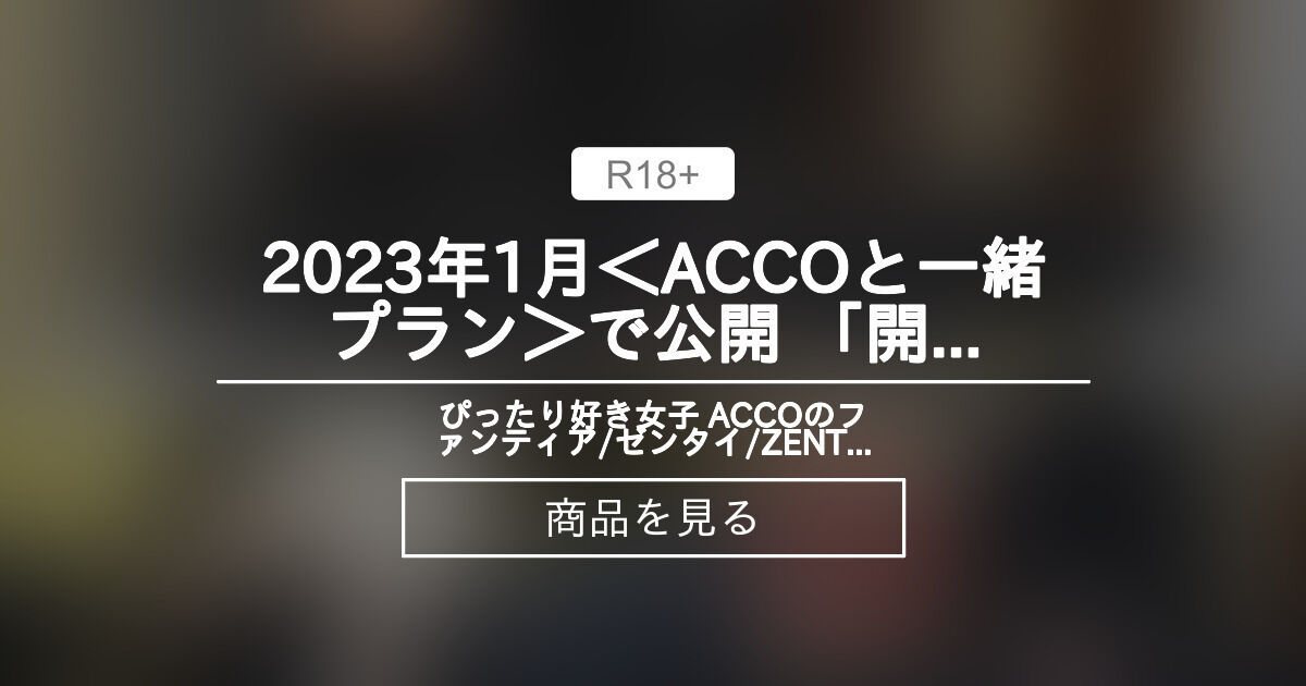 【ゼンタイ】 2023年1月＜ACCOと一緒プラン＞で公開 「開脚黒ゼンタイの上から… ️」 ぴったり好き女子 ACCOのファンティア /ゼンタイ/ZENTAI/ラバー/ピッチリ/WAM ...