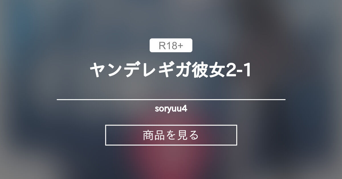 ヤンデレギガ彼女2-1 soryuu4 (ソリュウ)の商品｜ファンティア[Fantia]