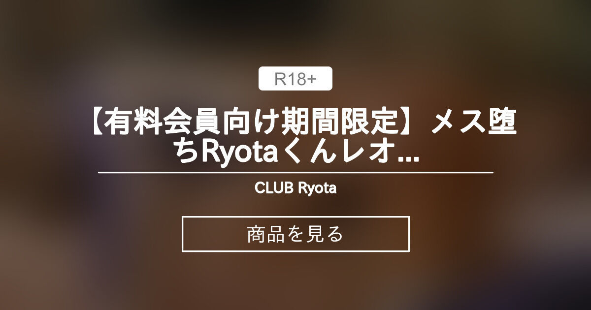 【女装】 【有料会員向け期間限定】メス堕ちRyotaくんレオタード媚び媚びオフパコえっち💕 CLUB Ryota (Ryota)の商品｜ファンティア[Fantia]