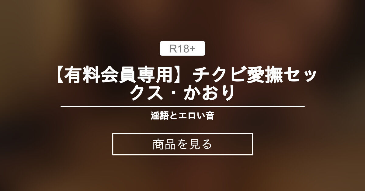 【有料会員専用】チクビ愛撫セックス・かおり 淫語とエロい音 (K*WEST)の商品｜ファンティア[Fantia]