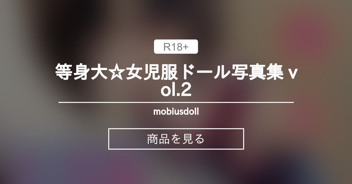 【ラブドール】 等身大☆女児服ドール写真集 vol.2 mobius∞doll (メビウス)の商品｜ファンティア[Fantia]