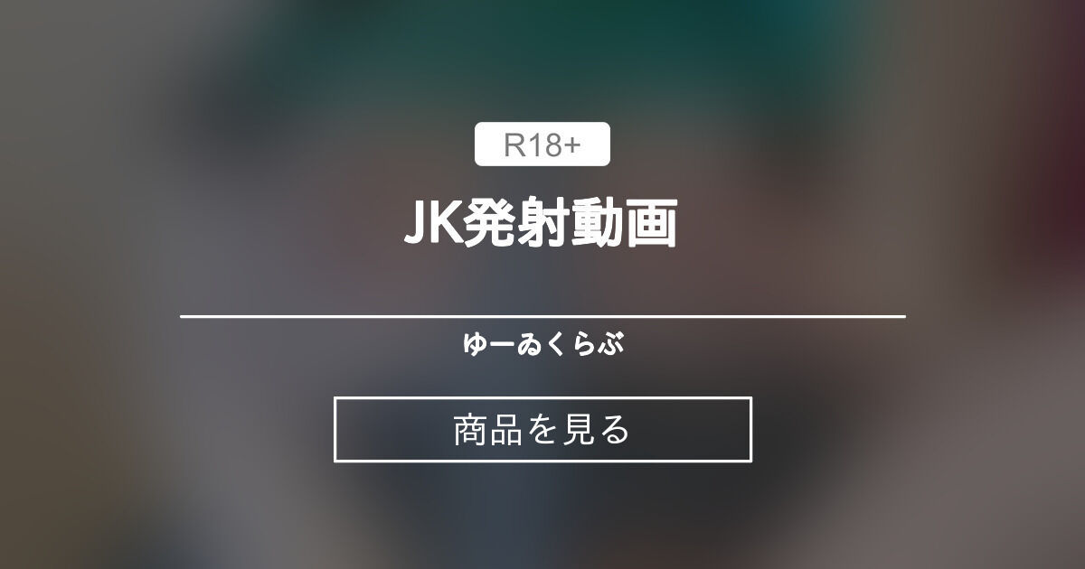 【女装】 JK射精動画 - ゆーゐくらぶ (ゆーゐ)の商品｜ファンティア[Fantia]