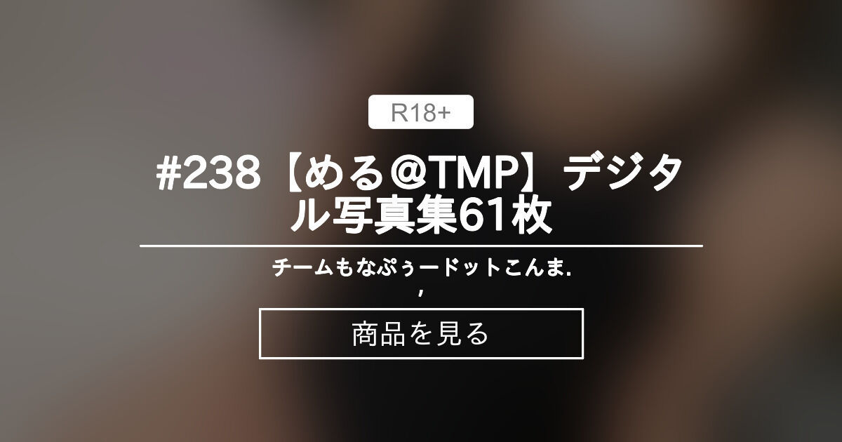 【スク水】 #238【める＠TMP】デジタル写真集61枚 TMPドットこんま., (TMP)の商品｜ファンティア[Fantia]