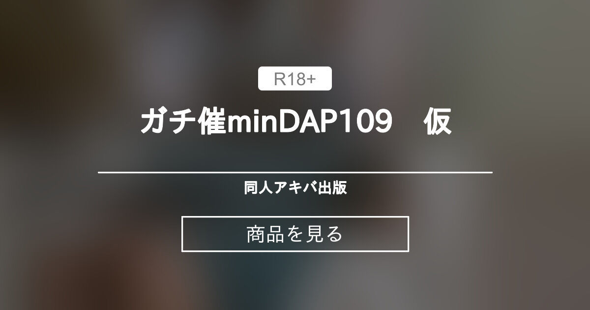 【同人アキバ出版】 ガチ催minDAP109 仮 同人アキバ出版 (同人アキバ出版)の商品｜ファンティア[Fantia]