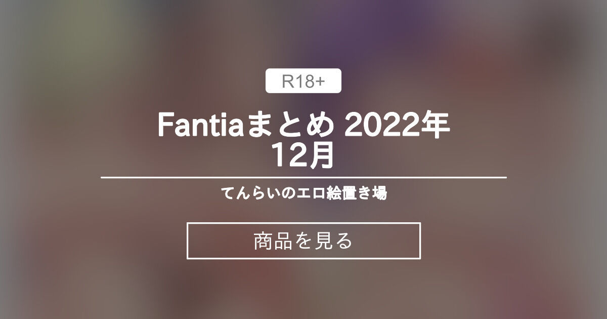 【BanG_Dream!】 Fantiaまとめ 2022年12月 てんらいのエロ絵置き場 (天籟)の商品｜ファンティア[Fantia]