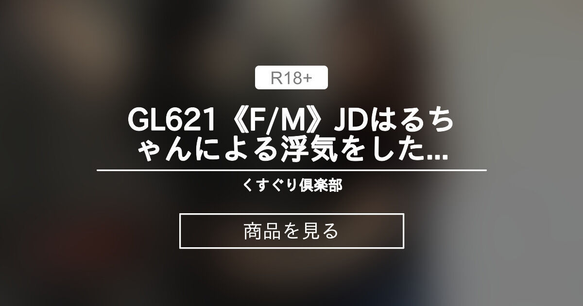 GL621《F/M》JDはるちゃんによる浮気をした男へのくすぐり責め 4K くすぐり倶楽部 (JAGAs)の商品｜ファンティア[Fantia]