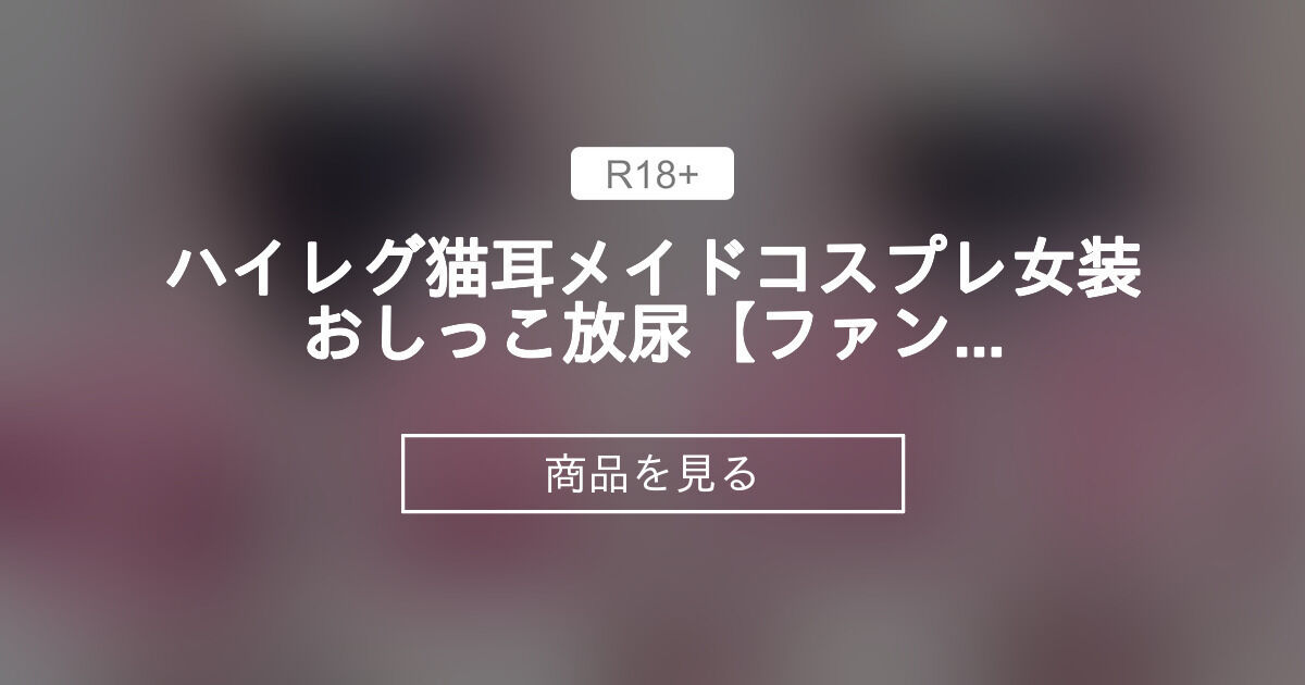 【女装】 ハイレグ猫耳メイドコスプレ女装💖おしっこ放尿💖【ファンクラブ加入者全員購入可】 澪-mio-♂ファンクラブ (澪-mio- ♂)の ...