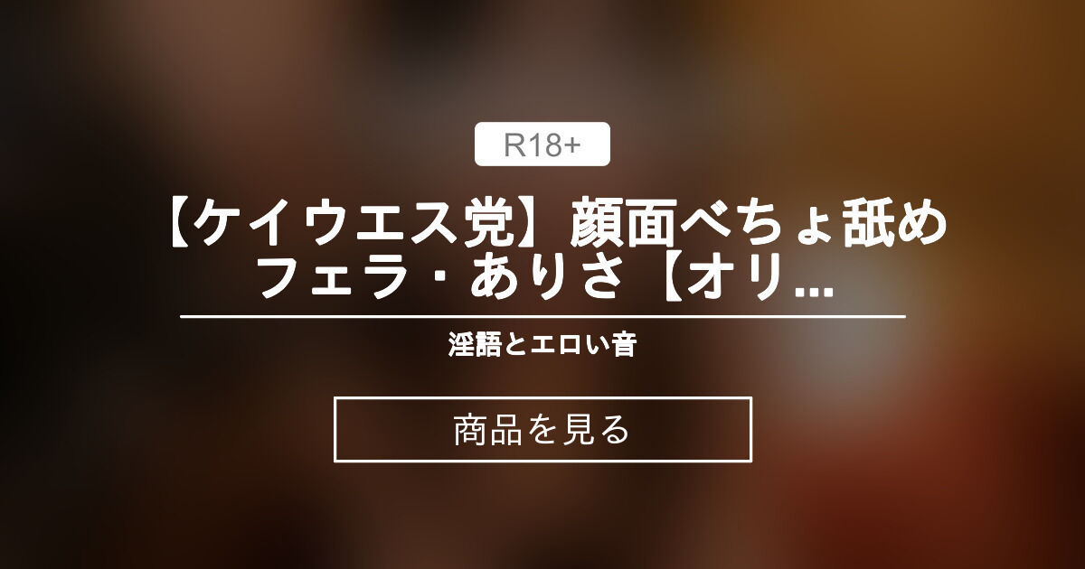 【ケイウエス党】顔面べちょ舐めフェラ・ありさ【オリジナル動画】 痴女とM男のケイウエス党 (K*WEST)の商品｜ファンティア[Fantia]