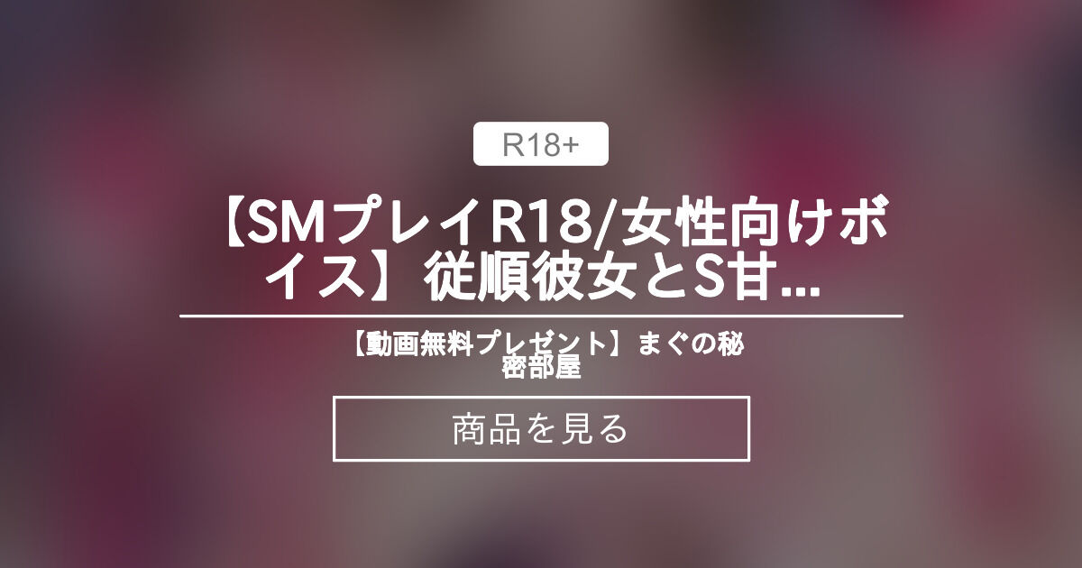 【R18】 【SMプレイR18/女性向けボイス】従順彼女とS甘彼氏の初めてのSMプレイ…手錠で拘束されてバイブを突っ込まれているのに喜んで早く入れて欲しいと求めちゃう♡【立体音響/バイノーラル ...