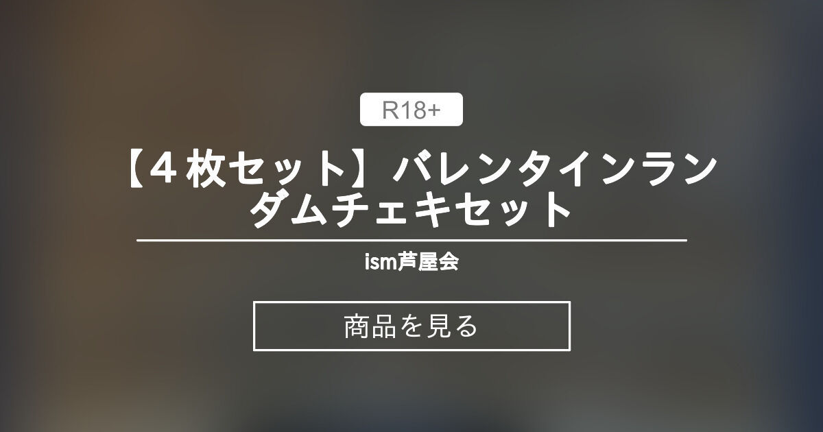 【コスプレ】 【4枚セット】バレンタイン💜ランダムチェキセット ism芦屋会 (芦屋のりこ)の商品｜ファンティア[Fantia]