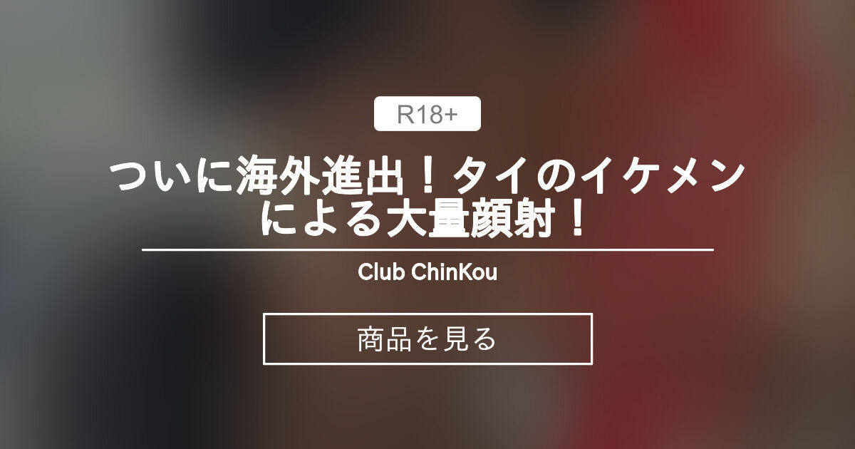 【動画】 ついに海外進出！タイのイケメンによる大量顔射！ Club ChinKou (陳光)の商品｜ファンティア[Fantia]