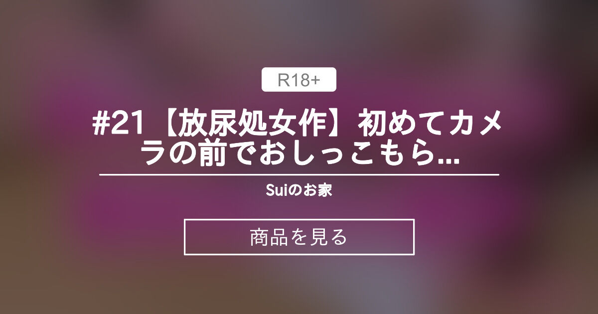 【おしっこ】 #21【放尿処女作💗】初めてカメラの前でおしっこもらしちゃいました💗💗💗 ペットシーツの上に大量おもらし/// くっきりおしっこ模様まるみえ🤍 Sui🧊のお家 (Sui🧊)の商品 ...