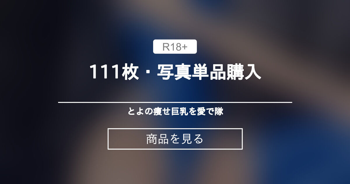 111枚・写真単品購入 痩せ巨乳を愛で隊 (とよ)の商品｜ファンティア[Fantia]