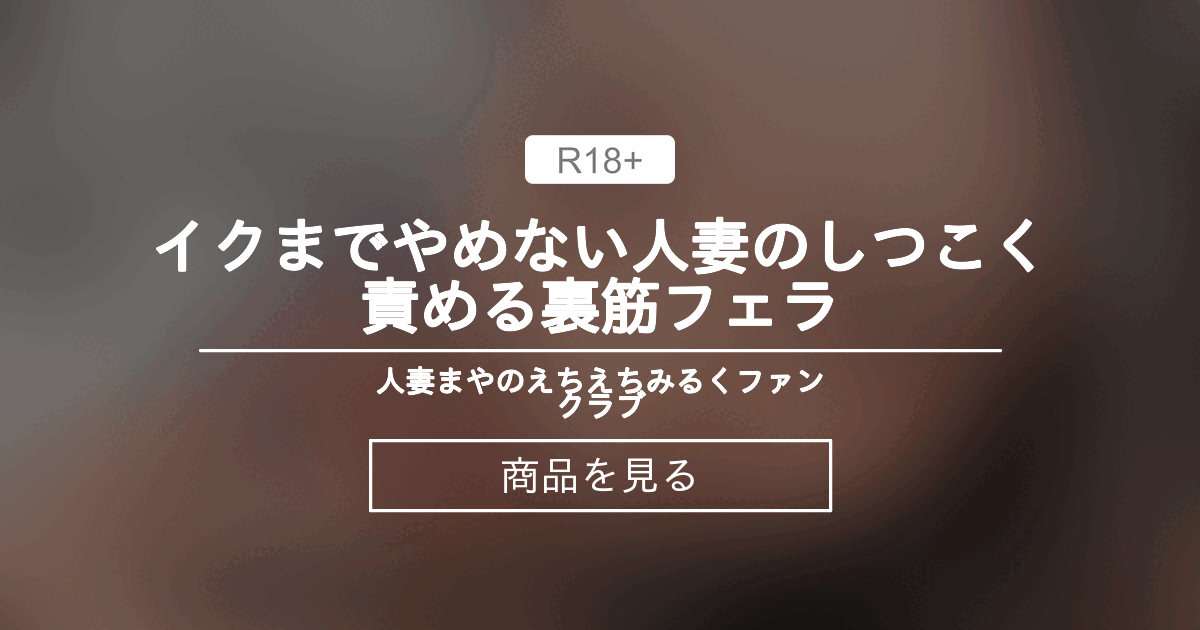 イクまでやめない人妻のしつこく責める裏筋フェラ♡♡♡ 人妻まやのえちえちみるくファンクラブ (Maya*)の商品｜ファンティア[Fantia]