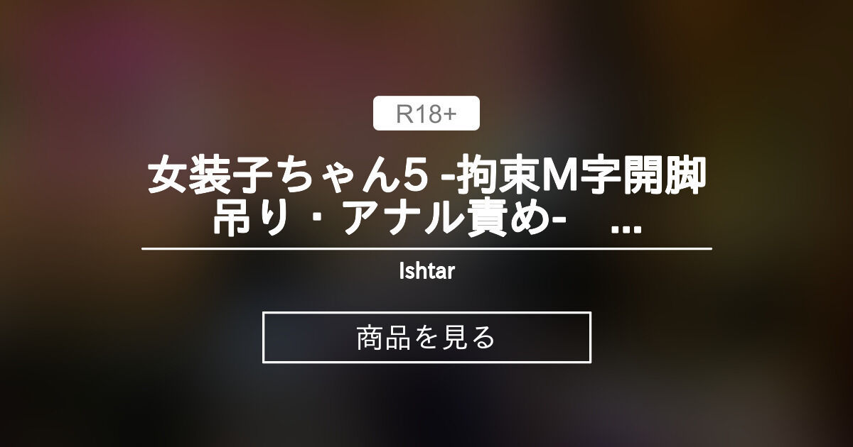 【女装プレイ】 女装子ちゃん5 -拘束M字開脚吊り・アナル責め- Play with Sissy 5（S-F037) Ishtar (最高級M専科Ishtar-イシュタル-)の商品｜ファン ...